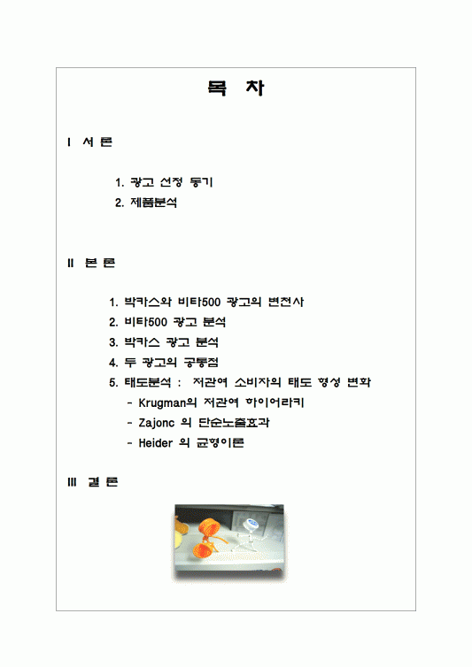 박카스 VS 비타500 광고분석