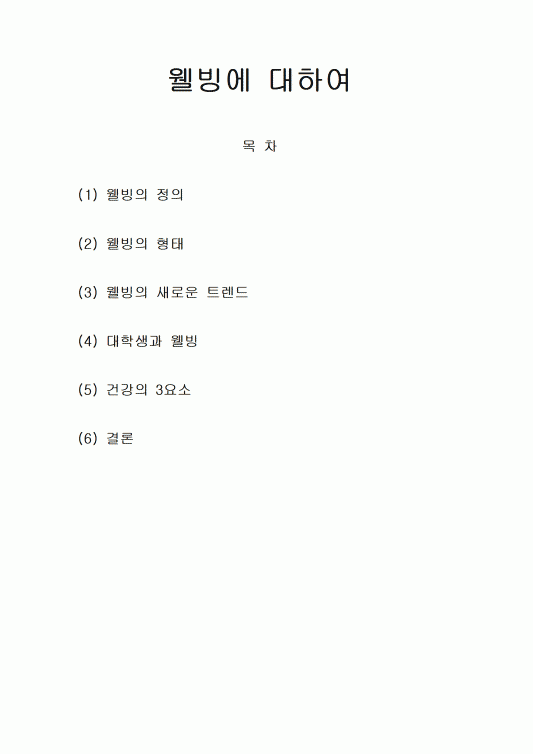 웰빙 의식과 바람직한 웰빙 형태