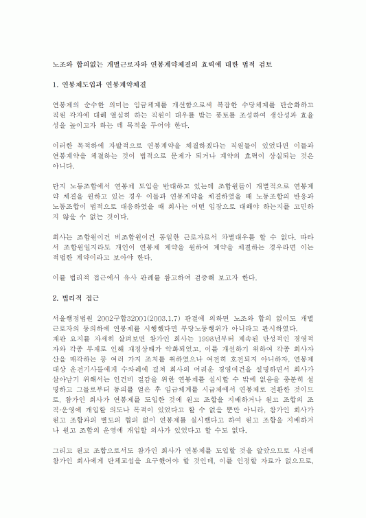 노조와 합의없는 개별근로자와 연봉계약체결의 효력에 대한 법적 검토
