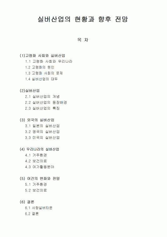 실버산업의 현황과 향후 전망