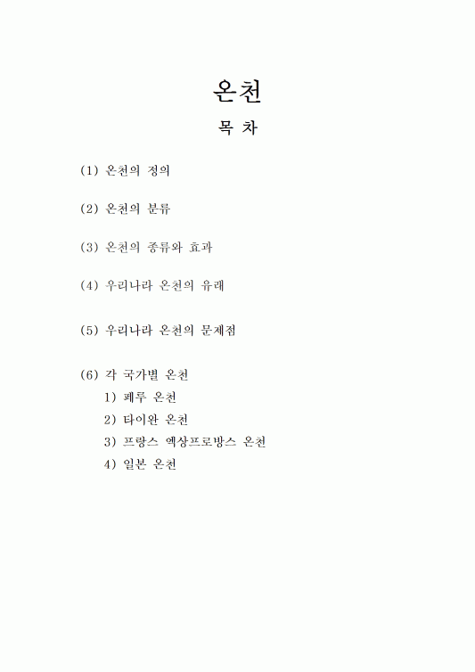 온천의 정의 및 효과와 문제점 파악 및 각국의 유명온천 조사