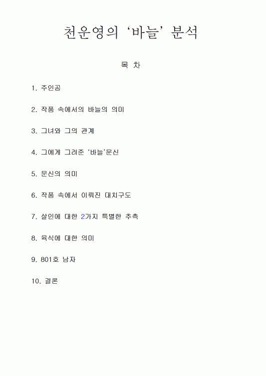 천운영의 바늘 심층 분석