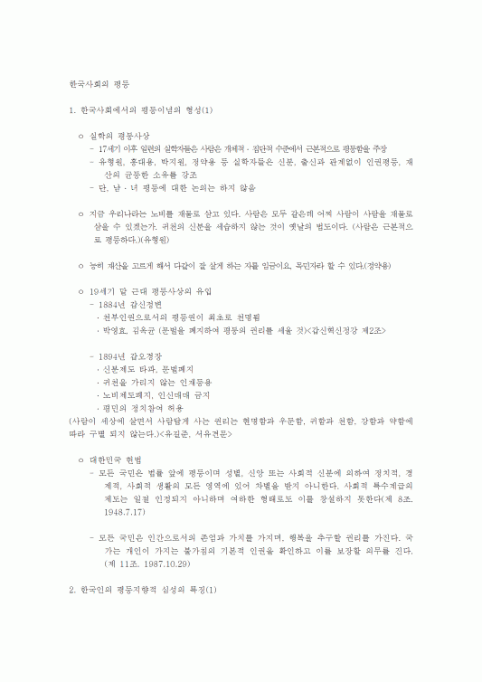 한국사회의 평등