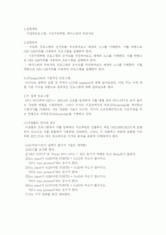 키입력프로그램, 시간지연루틴, 레지스터의 비트처리
