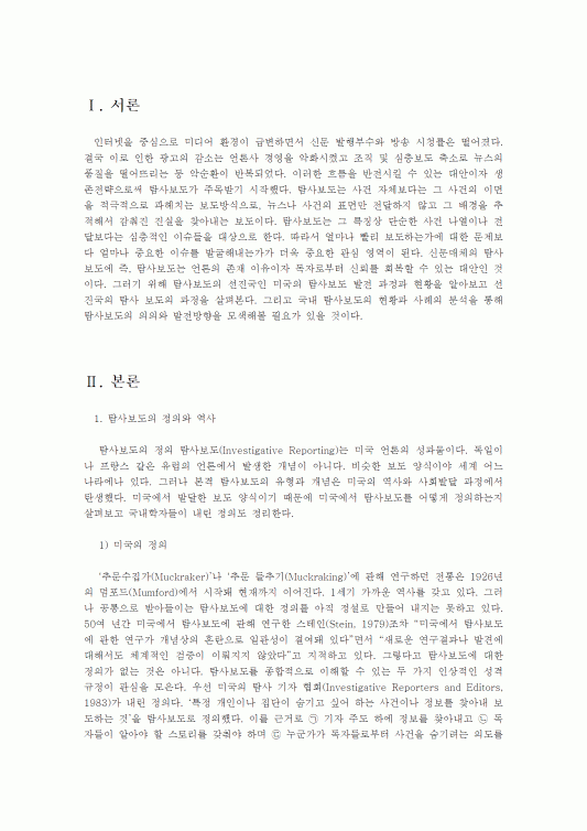국내 탐사보도의 현황과 사례의 분석을 통한 탐사보도의 의의와 발전방향