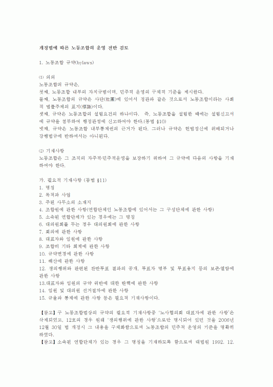 개정법에 따른 노동조합의 운영 전반 검토