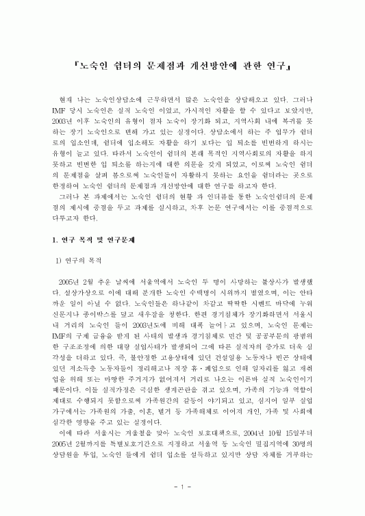 노숙인 쉼터의 문제점과 개선방안