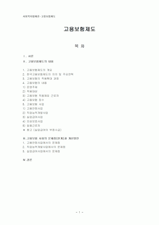 고용보험제도의 문제점 및 개선방안