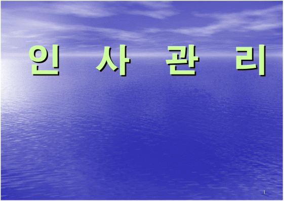 현대자동차 인사관리제도 연구