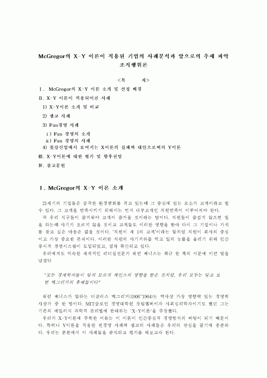 McGregor의 X-Y이론이 적용된 기업의 사례분석과 앞으로의 추세 파악