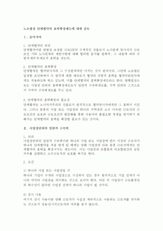노조법상 단체협약의 효력확장제도에 대한 검토