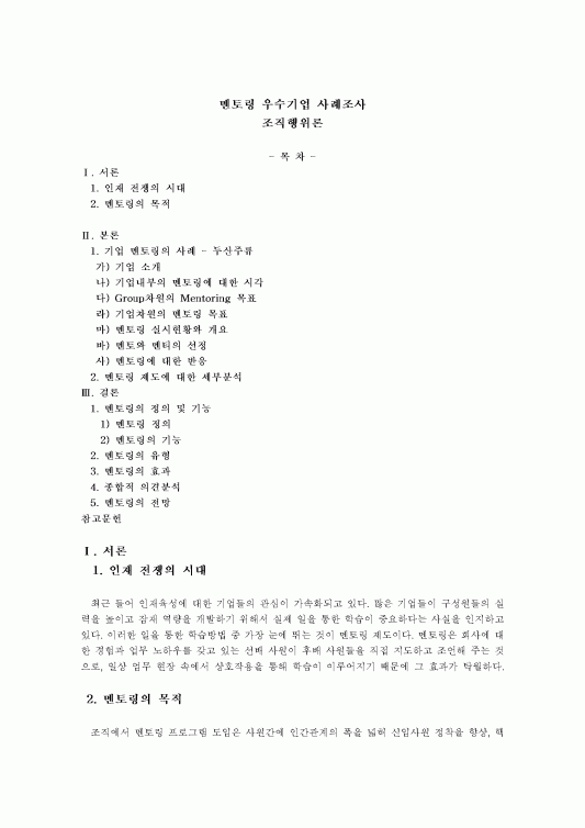 멘토링 우수기업 사례조사