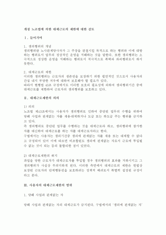 개정 노조법에 의한 대체근로의 제한에 대한 검토