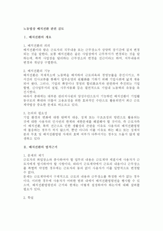 노동법상 배치전환 관련 검토