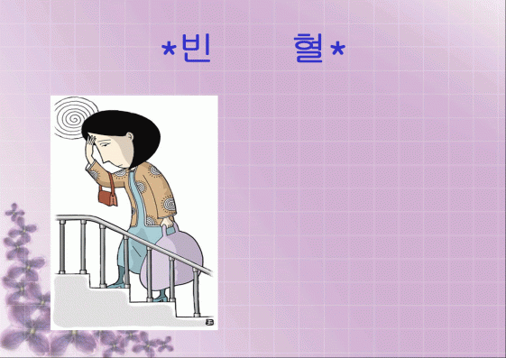 빈혈에 관한 자료