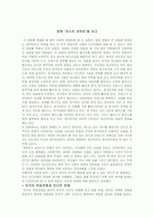 라스트모히칸과 인디언문화에 관하여