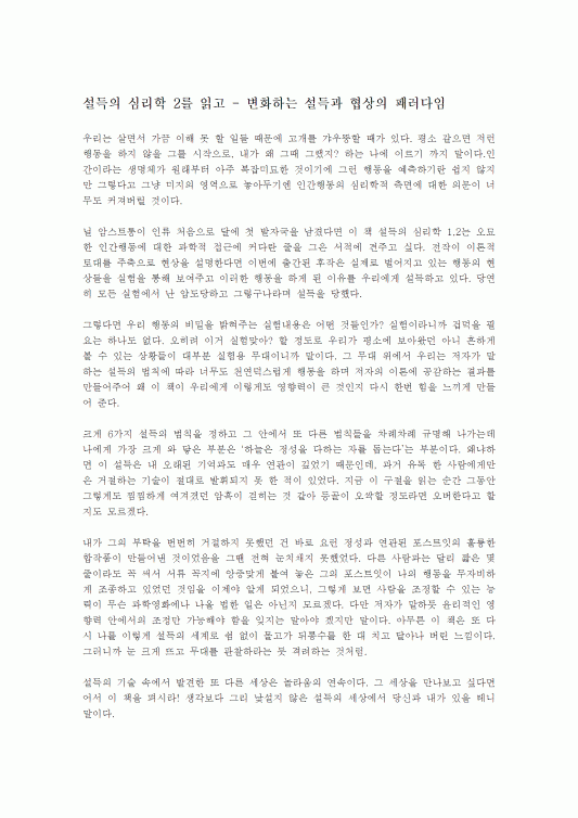 설득의 심리학 2를 읽고 - 변화하는 설득과 협상의 패러다임
