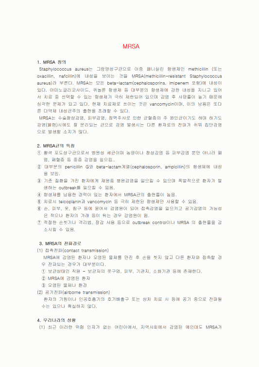 MRSA, VRE 레포트 자료