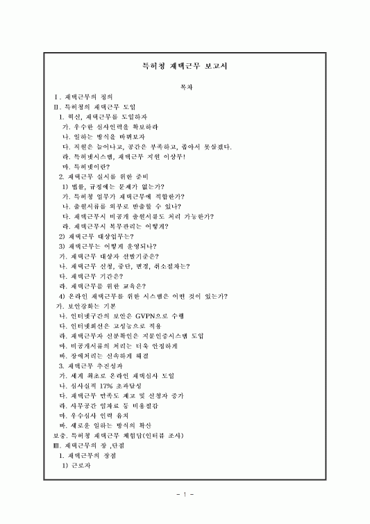 특허청의 재택근무 사례연구