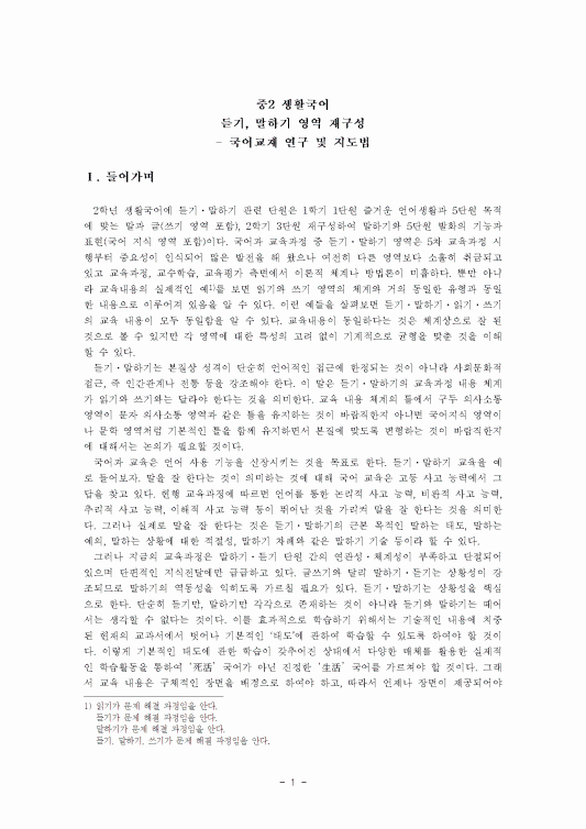 중2 생활국어 - 듣기, 말하기 영역 재구성