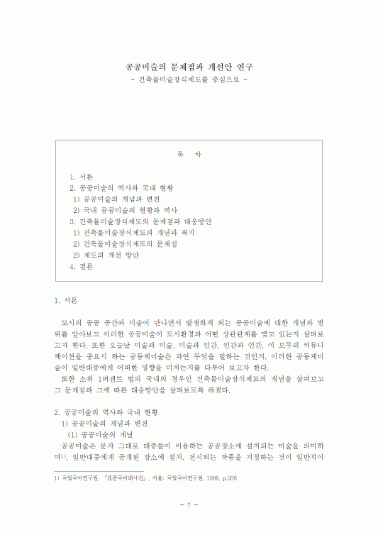 건축물미술장식제도_공공미술