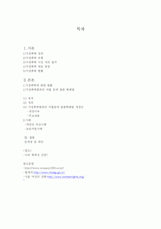 [인문과학] 가정폭력 사례