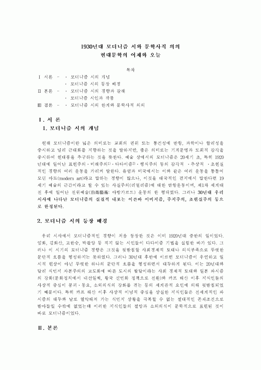 1930년대 모더니즘 시와 문학사적 의의