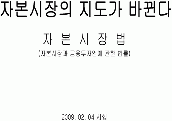 자본시장의 지도가 바뀐다