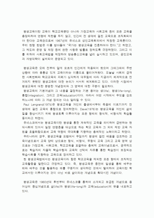 [사범/법학] 평생교육에 대해