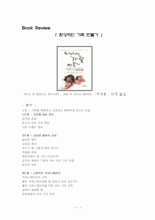 환상적인 가족만들기