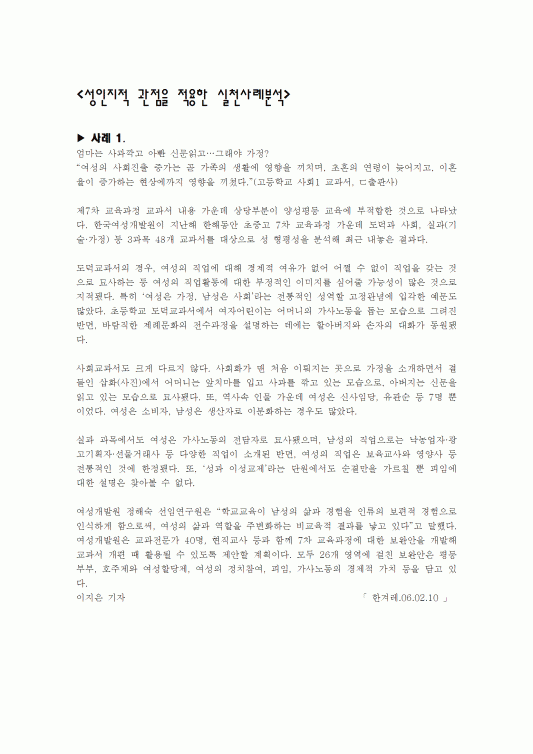 성인지적 관점을 적용한 실천사례분석