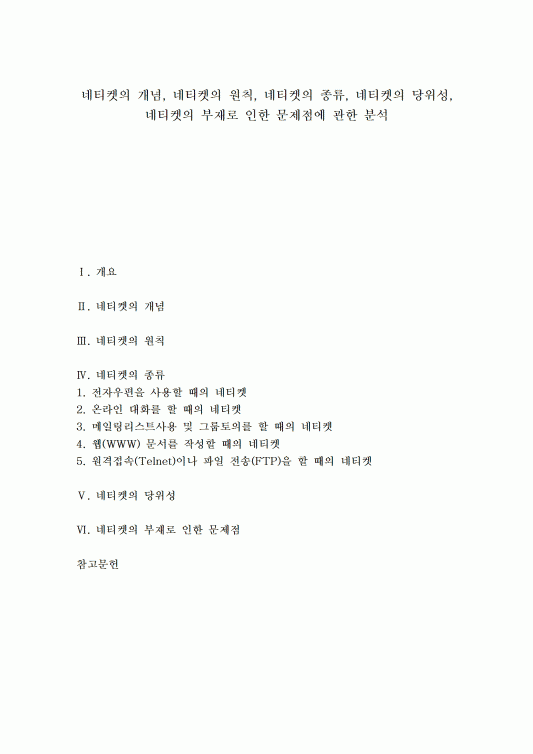 [네티켓][넷티켓][네티켓(넷티켓) 원칙][네티켓(넷티켓) 당위성]네티켓(넷티켓)의 개념, 네티켓(넷티켓)의 원칙, 네티켓(넷티켓)의 종류, 네티켓(넷티켓)의 당위성, 네티켓(넷티켓)의 부재로 인한 문제점 분석
