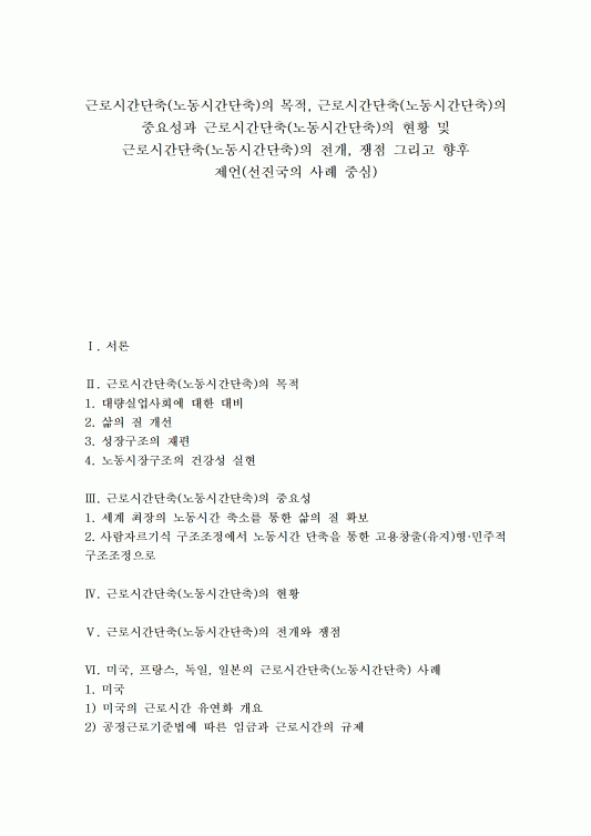 [근로시간]근로시간단축(노동시간단축)의 목적, 근로시간단축(노동시간단축)의 중요성과 근로시간단축(노동시간단축)의 현황 및 근로시간단축(노동시간단축)의 전개, 쟁점 그리고 향후 제언(선진국의 사례 중심)