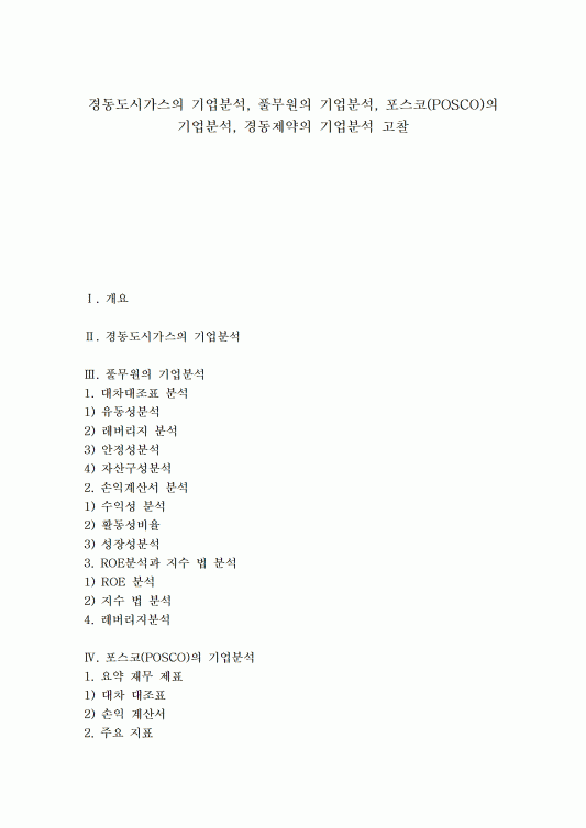 [기업분석][경동도시가스 기업분석][풀무원 기업분석][포스코(POSCO) 기업분석][경동제약 기업분석]경동도시가스의 기업분석, 풀무원의 기업분석, 포스코(POSCO)의 기업분석, 경동제약의 기업분석 고찰