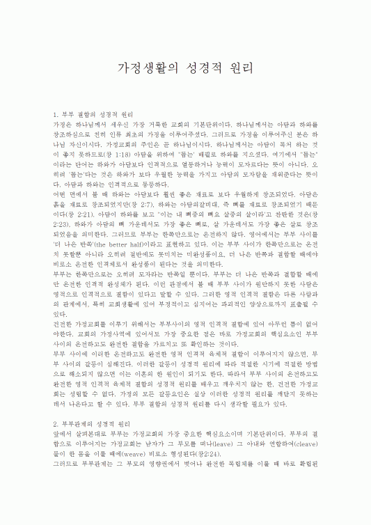 가정생활의 성경적 원리