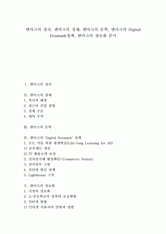 [덴마크][덴마크의 정치][덴마크의 경제][덴마크의 문학][덴마크의 Digital Denmark정책][덴마크의 정보화]덴마크의 정치, 덴마크의 경제, 덴마크의 문학, 덴마크의 Digital Denmark정책, 덴마크의 정보화 분석