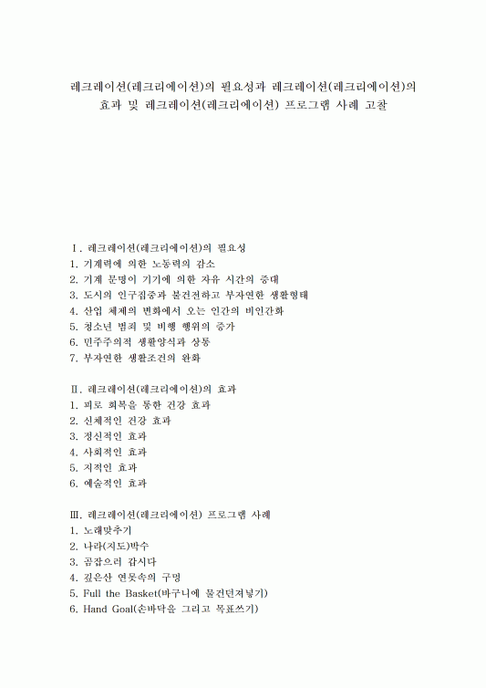[레크레이션][레크리에이션][레크레이션프로그램][레크리에이션프로그램][게임]레크레이션(레크리에이션)의 필요성과 레크레이션(레크리에이션)의 효과 및 레크레이션(레크리에이션) 프로그램 사례 고찰