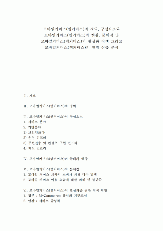 [모바일커머스][엠커머스]모바일커머스(엠커머스)의 정의, 구성요소와 모바일커머스(엠커머스)의 현황, 문제점 및 모바일커머스(엠커머스)의 활성화 정책 그리고 모바일커머스(엠커머스)의 전망 심층 분석