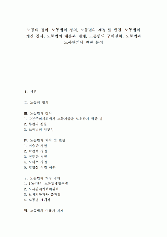 [노동][노동법][노동법 변천][노동법 체계][노동법과 노사관계]노동의 정의, 노동법의 정의, 노동법의 제정, 노동법의 변천, 노동법의 개정경과, 노동법의 내용, 노동법의 체계, 노동법 구제절차, 노동법과 노사관계