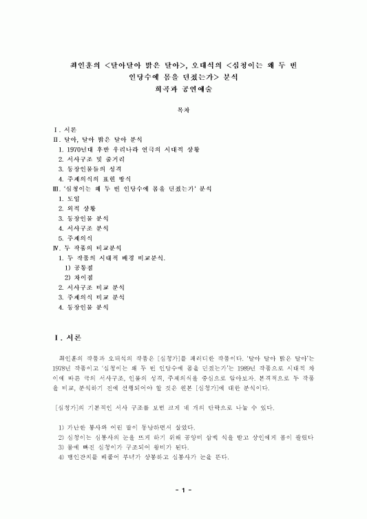 최인훈의 달아달아 밝은달아, 오태석의 심청이는 왜 두 번 인당수에 몸을 던졌는가 분석