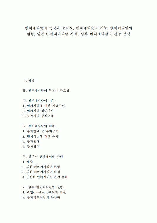[벤처캐피탈][벤처캐피탈 현황][일본 벤처캐피탈 사례][벤처캐피탈 전망]벤처캐피탈의 특징, 벤처캐피탈의 중요성, 벤처캐피탈의 기능, 벤처캐피탈의 현황, 일본의 벤처캐피탈 사례, 향후 벤처캐피탈의 전망 분석