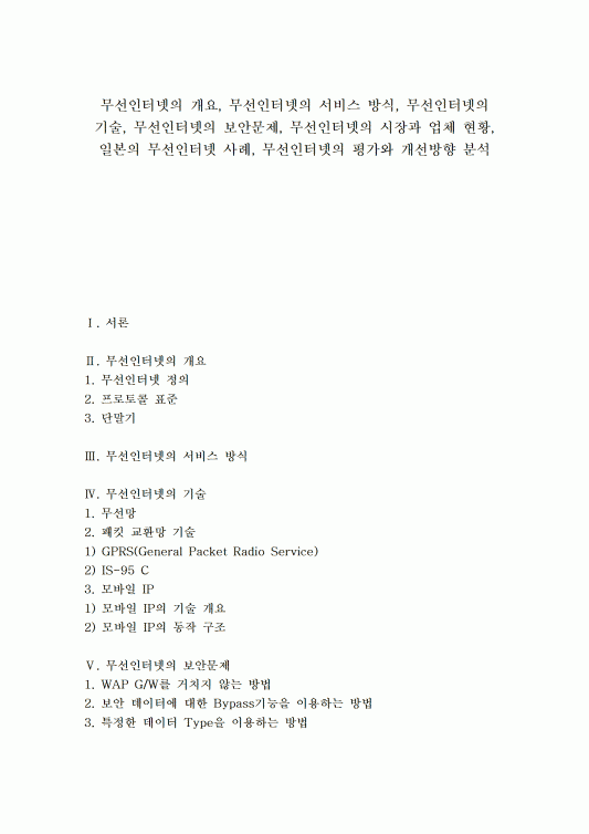 [무선인터넷]무선인터넷의 개요, 무선인터넷의 서비스 방식, 무선인터넷의 기술, 무선인터넷의 보안문제, 무선인터넷의 시장과 업체 현황, 일본의 무선인터넷 사례, 무선인터넷의 평가와 개선방향 분석(무선인터넷)