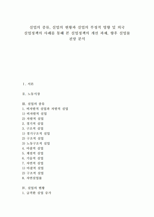 [실업 종류][실업 현황][실업 부정적 영향][외국 실업정책 사례][실업정책 개선과제][실업률 전망]실업 종류, 실업 현황, 실업 부정적 영향, 외국 실업정책 사례로 본 실업정책 개선과제, 향후 실업률 전망 분석