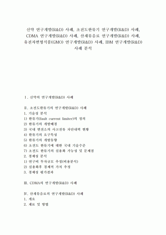 [R&D사례]신약 연구개발(R&D) 사례, 초전도한류기 연구개발(R&D) 사례, CDMA 연구개발(R&D) 사례, 산채류음료 연구개발(R&D) 사례, 유전자변형식품(GMO) 연구개발(R&D) 사례, IBM 연구개발(R&D) 사례 분석