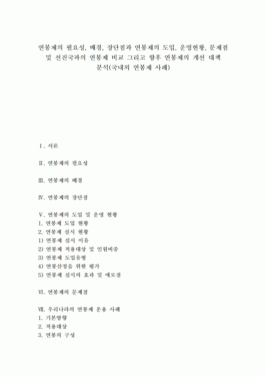 [연봉제][선진국과 연봉제 비교]연봉제의 필요성, 연봉제의 배경, 연봉제의 장단점, 연봉제의 도입, 연봉제의 운영현황, 연봉제의 문제점, 선진국과의 연봉제 비교, 향후 연봉제 개선대책 분석(국내외 연봉제 사례)