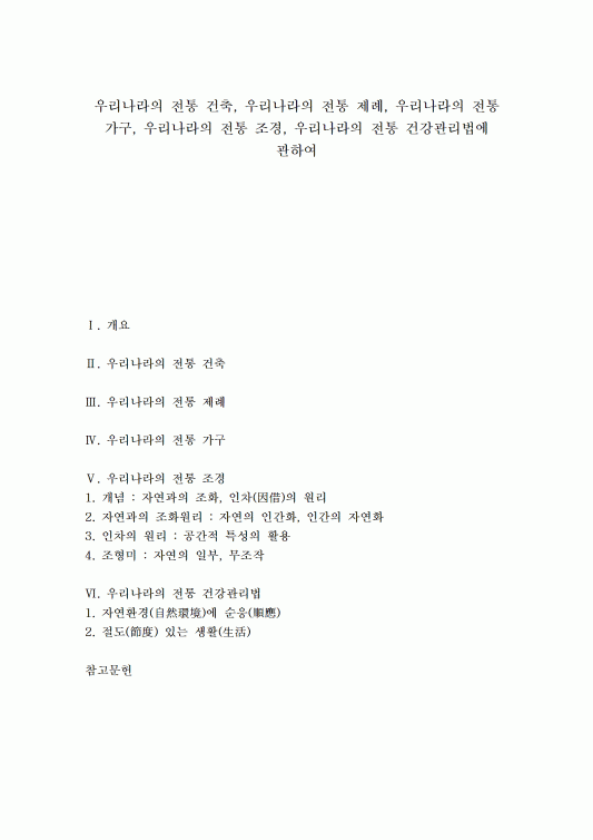[한국전통][전통][전통 건축][전통 제례][전통 가구][전통 조경][전통 건강관리법]우리나라의 전통 건축, 우리나라의 전통 제례, 우리나라의 전통 가구, 우리나라의 전통 조경, 우리나라의 전통 건강관리법에 관하여