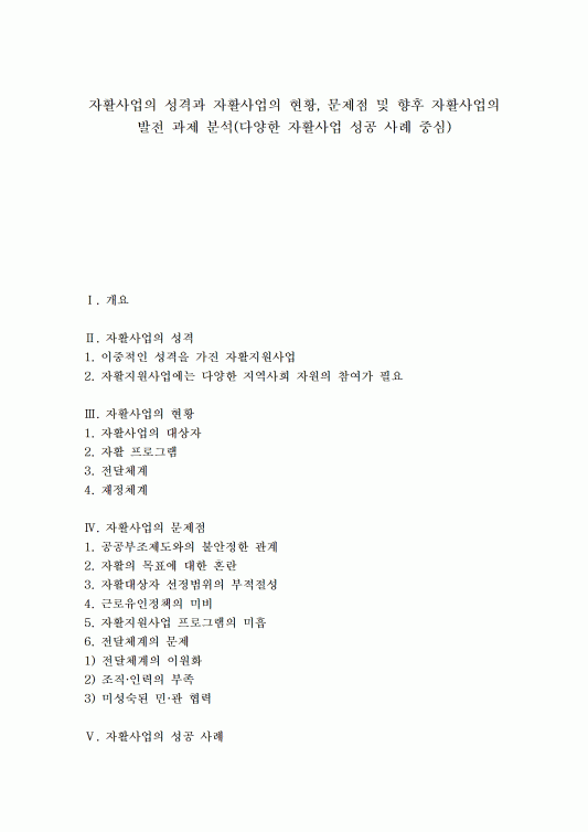 [자활사업 성격][자활사업 현황][자활사업 문제점][자활사업 발전과제][자활사업 성공 사례]자활사업의 성격, 자활사업의 현황, 자활사업의 문제점, 향후 자활사업의 발전 과제 분석(다양한 자활사업 성공사례 중심)
