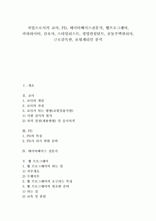 [직업][직종][유망직종][유망직업][천직][직업윤리]직업으로서의 교사, PD, 데이터베이스전문가, 웹프로그래머, 카피라이터, 간호사, 스타일리스트, 경영컨설턴트, 공동주택관리사, 근로감독관, 보험계리인 분석