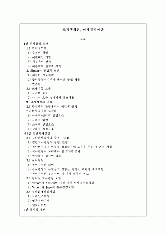 [분석/조사] 조직행위론, 의사결정이란