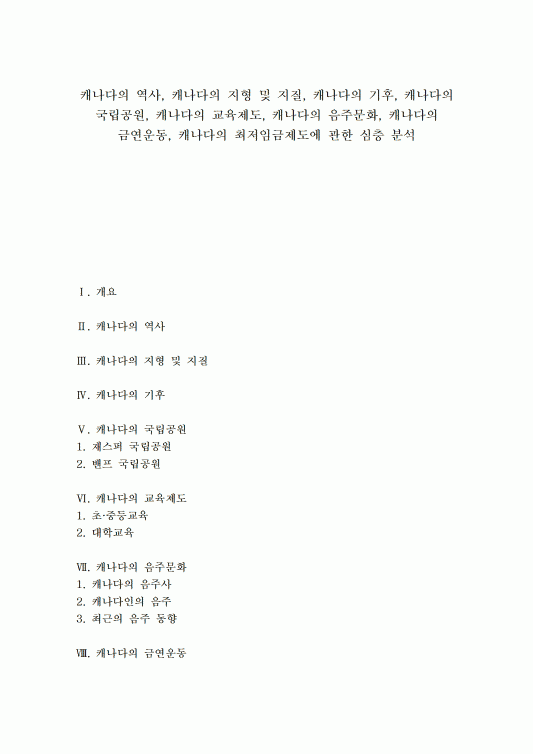 [캐나다][캐나다문화][캐나다의 문화]캐나다의 역사, 캐나다의 지형 및 지질, 캐나다의 기후, 캐나다의 국립공원, 캐나다의 교육제도, 캐나다의 음주문화, 캐나다의 금연운동, 캐나다의 최저임금제도에 관한 심층 분